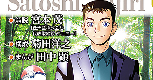 New Manga Tells Story of Pokémon Creator Satoshi Tajiri - Interest ...