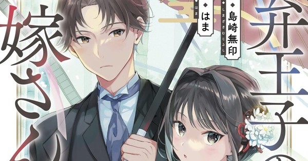 Mujirushi Shimazaki, Hama's Katsuben Ōji no Hanayome-san Manga Lists ...