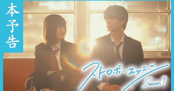 Strobe Edge Live-Action Series Reveals More Cast, Main Trailer - News ...