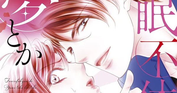 Fumin Fukyū de Yume to ka Koi to ka Manga Ends in 3 Chapters - News ...