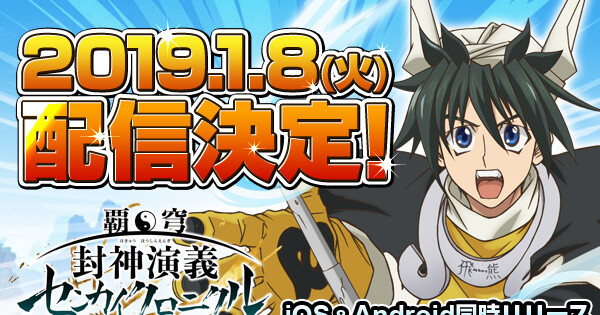 Hakyū Hōshin Engi: Senkai Chronicle Smartphone Game Launches in Japan ...