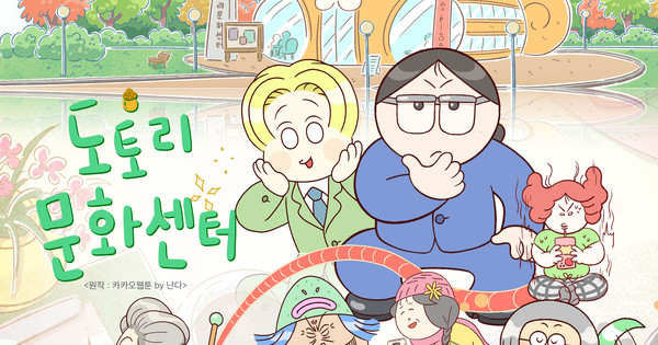 Webtoon-Based Animated Series Acorn Culture Center Premieres on June 1 ...