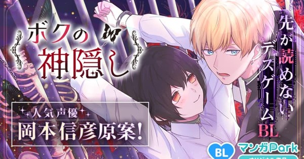 Voice Actor Nobuhiko Okamoto Drafts 'Boku no Kamikakushi' Death-Game BL ...