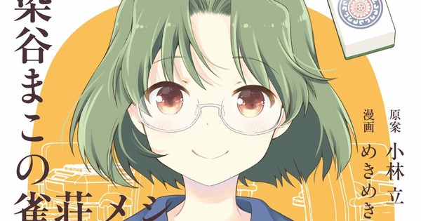 Saki Mahjong Series' Gourmet Spinoff Manga Ends in May - News - Anime ...