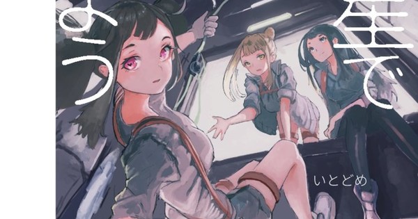 Star Fruit Books Licenses Itodome's 'Good Morning on the Planet of ...