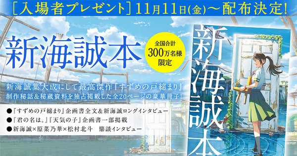 Makoto Shinkai's Suzume Film Gets Midnight Screenings, Bonus Booklet ...