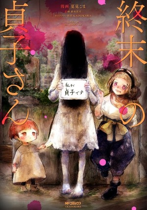 The Ring's Sadako Meets the Apocalypse in Shūmatsu no Sadako-san Manga ...