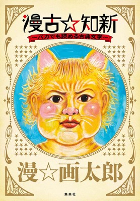 Man-Gataro's Manko☆Chishin ~Baka demo Yomeru Koten Bungaku~ Manga Ends ...