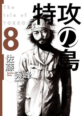 Shuho Sato's The Isle of TOKKOU Manga Takes Unexpected Break - News ...
