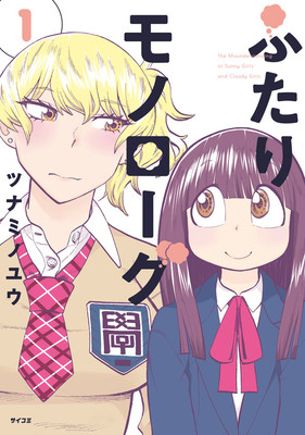 Futari Monologue Manga Gets Live-Action Drama Web Series - News - Anime ...