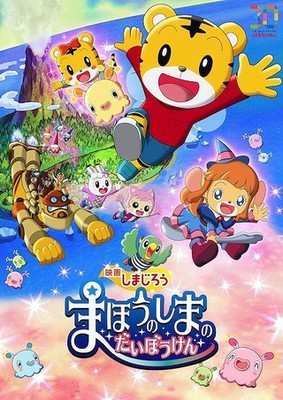 Shimajirō Film's Trailer Previews Theme Song - News - Anime News Network