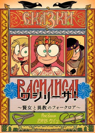 Star Fruit Books Licenses Keshi Kuraibe's Vasilisa! The Wise Princess ...