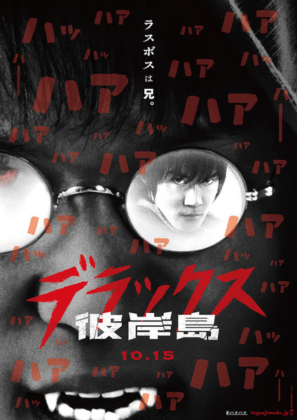 2nd Live-Action Higanjima Film's Teaser, Visual, Title, October Debut ...