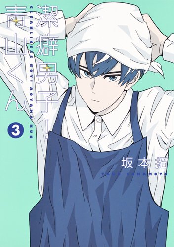 Taku Sakamoto's Cleanliness Boy! Aoyama-kun Manga Gets TV Anime - News ...