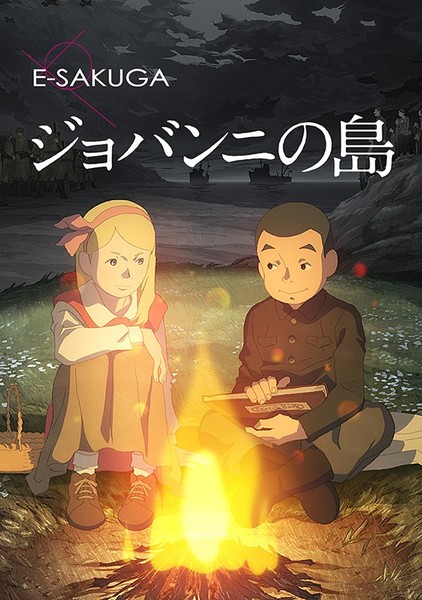 Giovanni's Island, World's First E-SAKUGA Multi-Touch book - Anime News ...